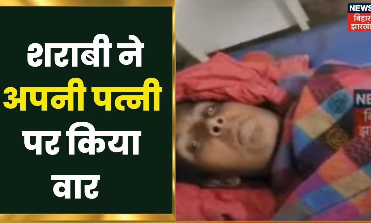 Masaurhi में शराबी पति ने पैसे नहीं देने पर पत्नी को मारा चाकू! 9 Ki 9 ...
