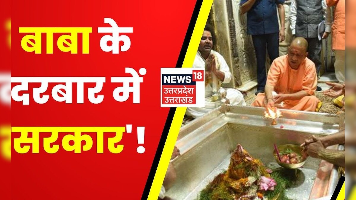 Varanasi News : CM Yogi ने Kashi Vishwanath Temple में की पूजा, बाबा के दरबार में 'सरकार ...
