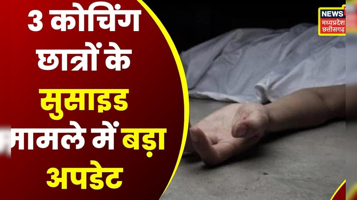 Kota News: 3 Coaching Students के Suicide मामले में Update | Latest ...