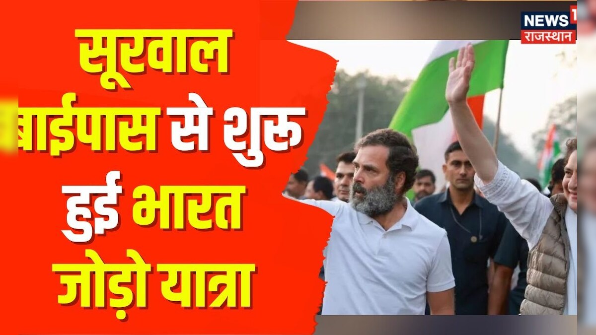 Bharat Jodo Yatra | सूरवाल बाईपास से शुरू हुई यात्रा, CM Ashok Gehlot ...
