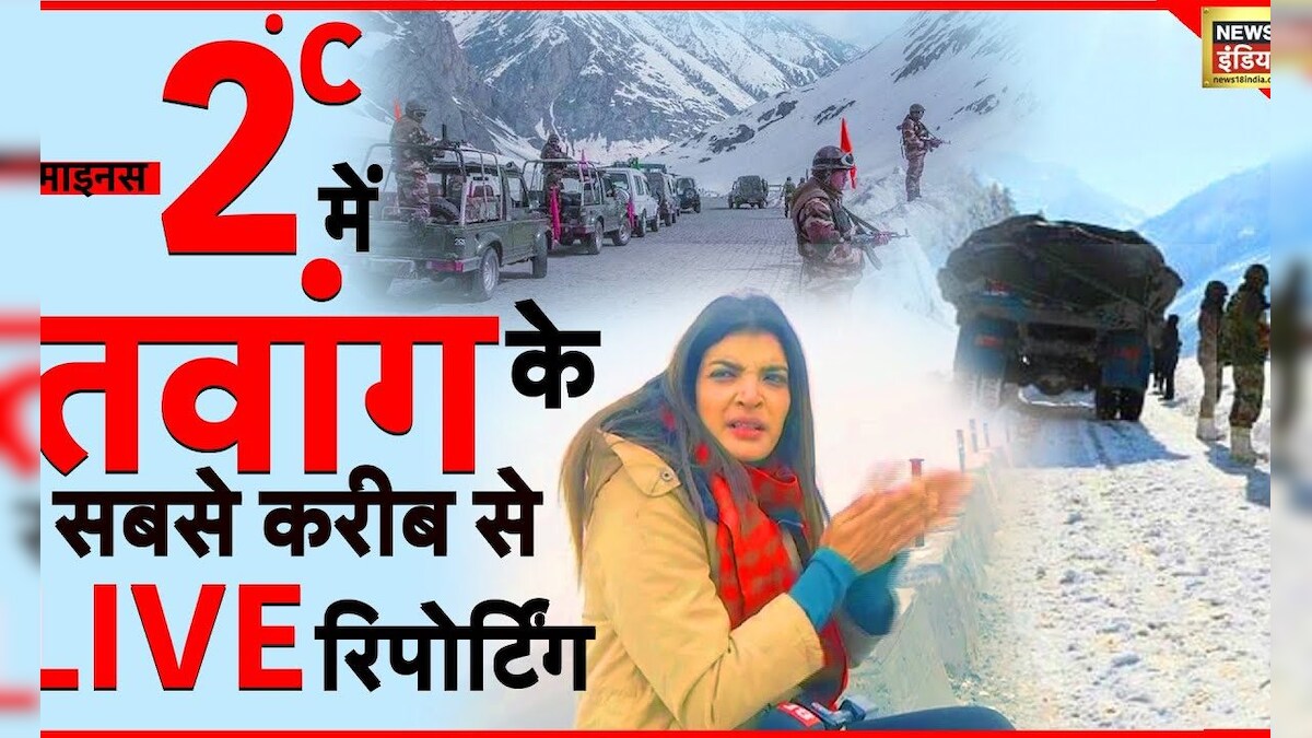 India China Clash Live : Tawang | Arunachal Pradesh | LAC Border ...