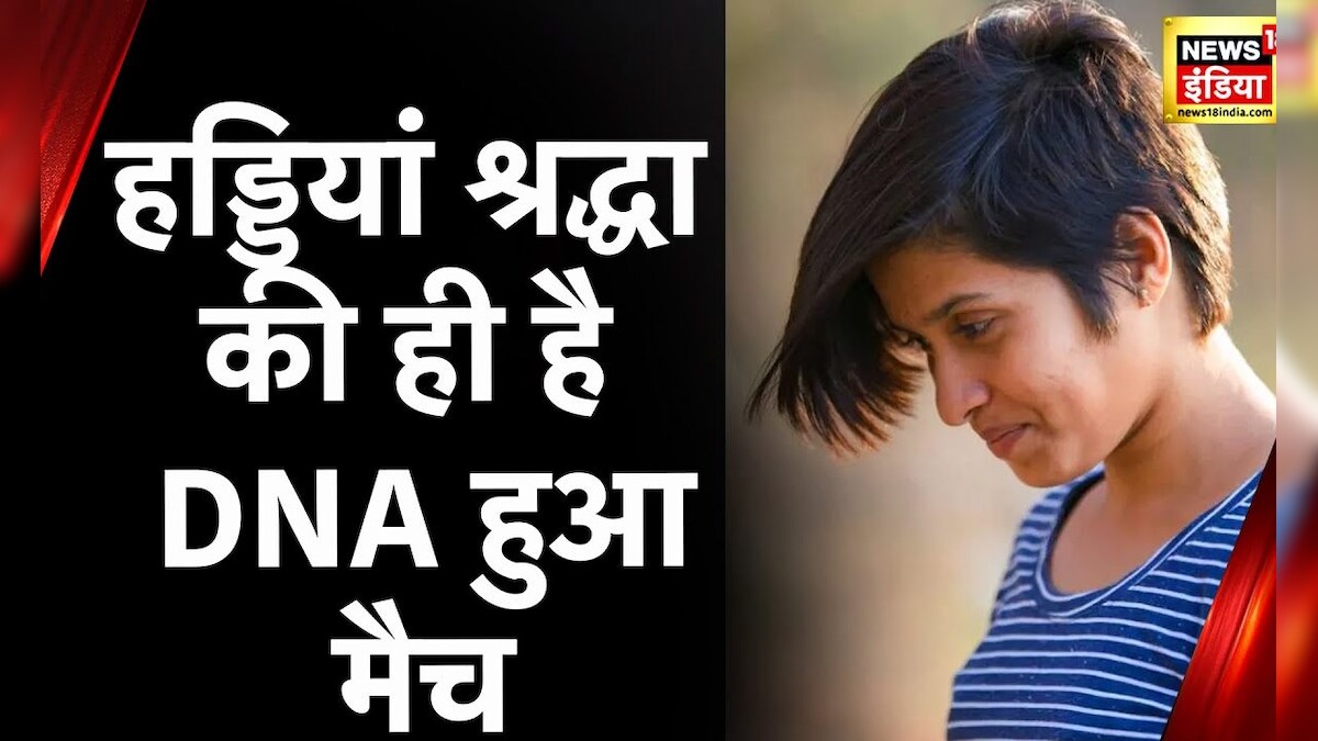 Shraddha Walker हत्याकांड पर बड़ा खुलासा, जंगलों से मिली हड्डियां ...