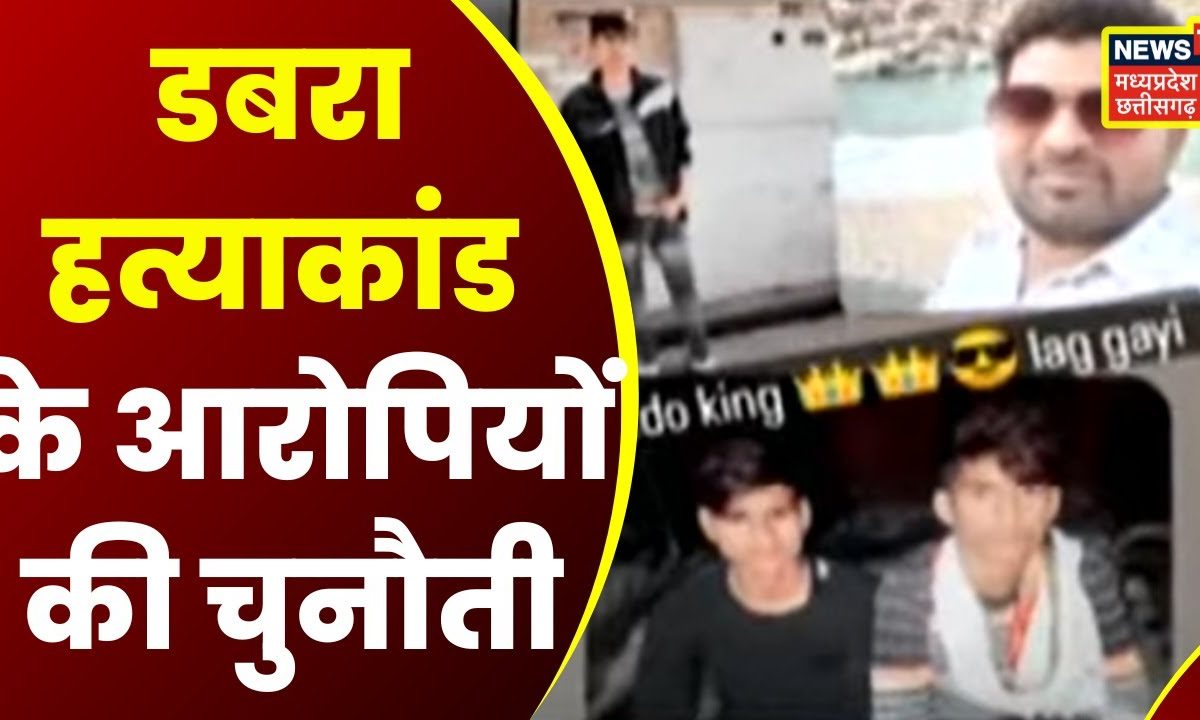 Gwalior News: डबरा हत्याकांड के आरोपियों ने पुलिस को दी खुली चुनौती, Social Media पर viral किए ...