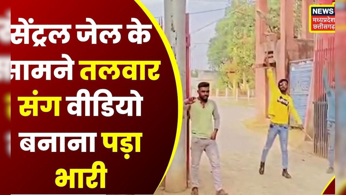 Bilaspur Viral Video : Bilaspur Central Jail के सामने तलवार लहराते दिखे ...