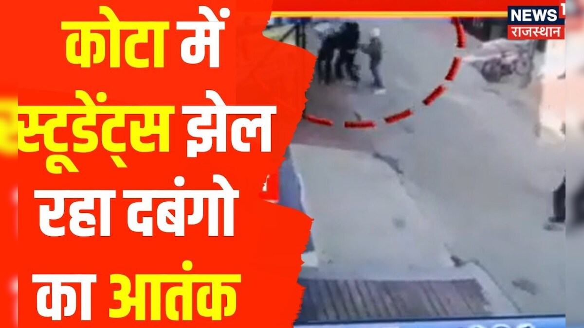 Kota News : 3 बदमाश मारपीट की वारदात को दिया अंजाम, CCTV में कैद हुई ...