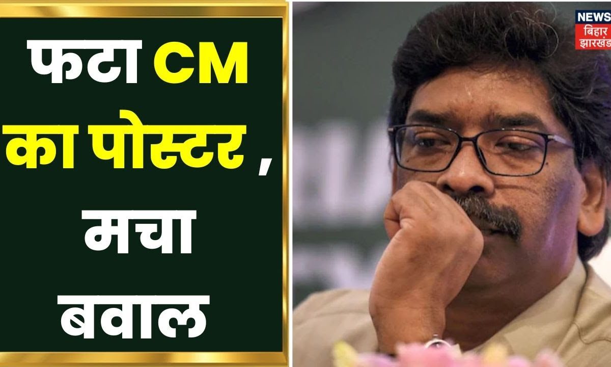 Ranchi News: CM के पोस्टर फाड़ने पर Jharkhand में बवाल मच गया है' VHP नेता पर FIR | Johar ...