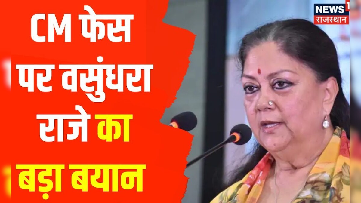 Jaipur News | CM फेस पर Vasundhara Raje का बड़ा बयान, सत्ता में लौटने का किया दावा | Hindi News ...
