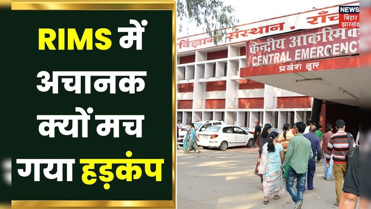 Ranchi News: RIMS Campus में पड़ी गाडी में क्या मिला जिसे अचानक हड़कंप ...