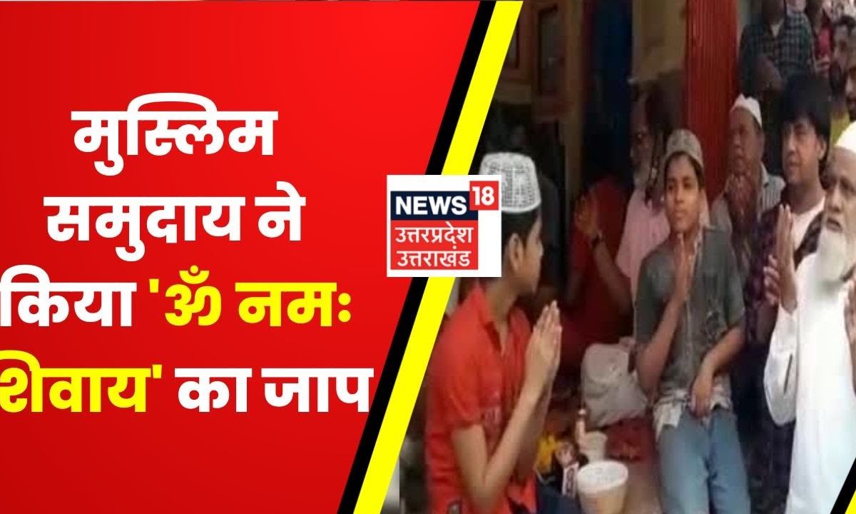Unnao News : Muslim समुदाय के लोगों ने किया 'ॐ नमः शिवाय' का जाप, तेजी से Viral हो रहा Video ...