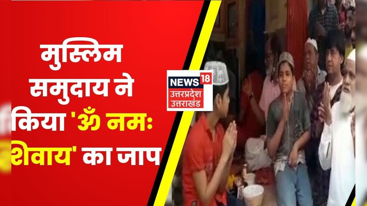 Unnao News : Muslim समुदाय के लोगों ने किया 'ॐ नमः शिवाय' का जाप, तेजी से Viral हो रहा Video ...