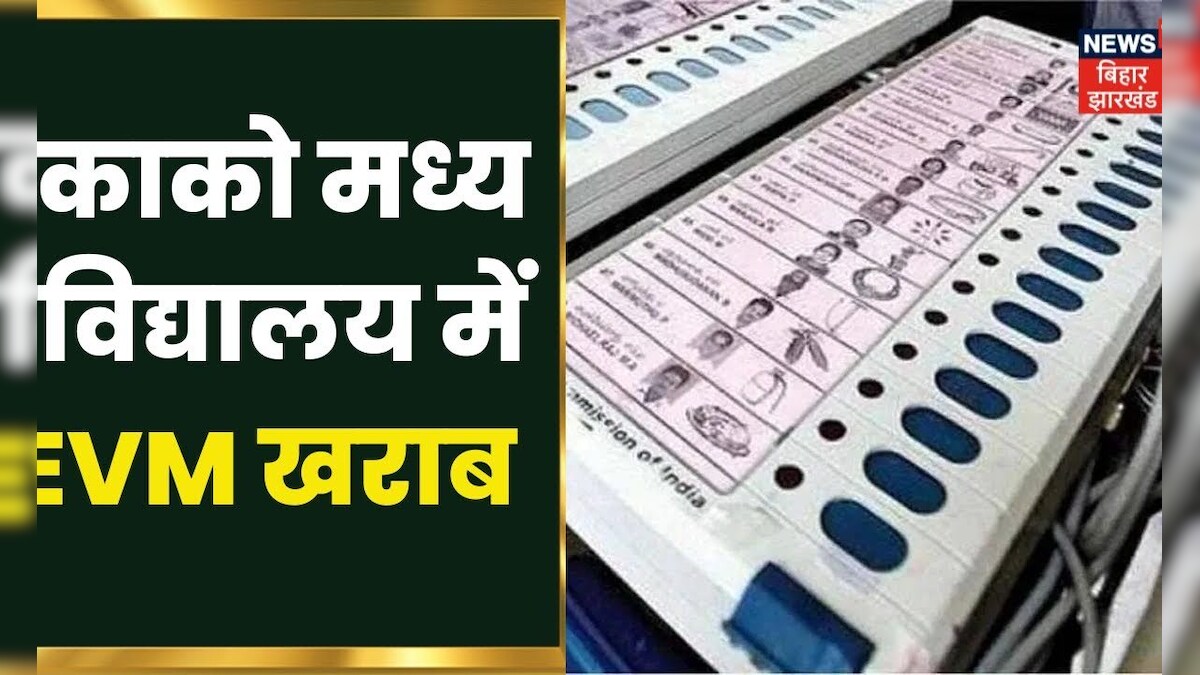 Jahanabad से बड़ी खबर, काको मध्य विद्यालय में EVM खराब अब तक शुरू नहीं हो पाई Voting – News18 हिंदी