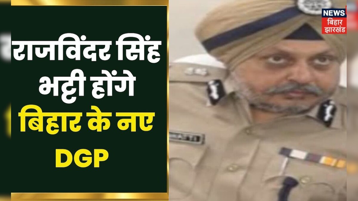 Rajwinder Singh Bhatti होंगे Bihar के नए DGP, 1990 बैच के IPS अधिकारी हैं | Khabar Dopahar ...