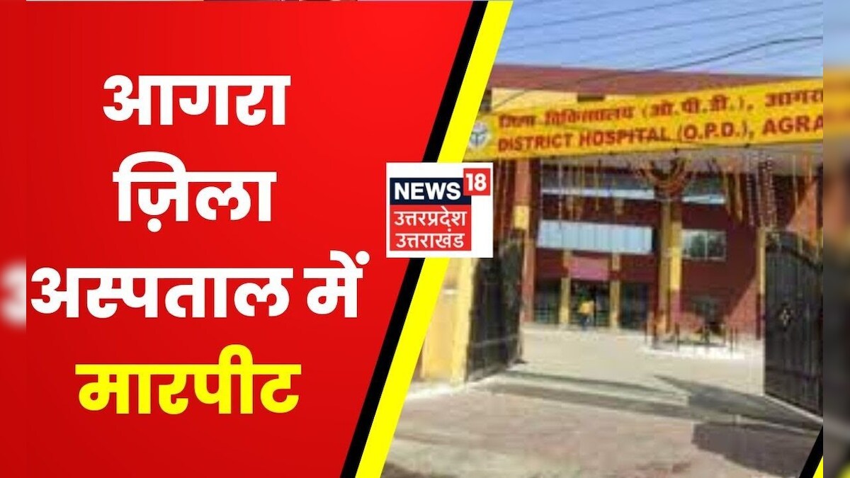 Agra News : जिला अस्पताल के कर्मचारियों ने CMS पर लगाया हाथापाई का आरोप, देखिये पूरी Report ...
