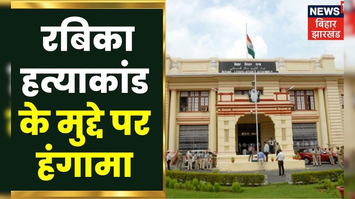 Bihar Rabika murder Case: बिहार सदन में सत्र के दौरान उठा रबिका ...