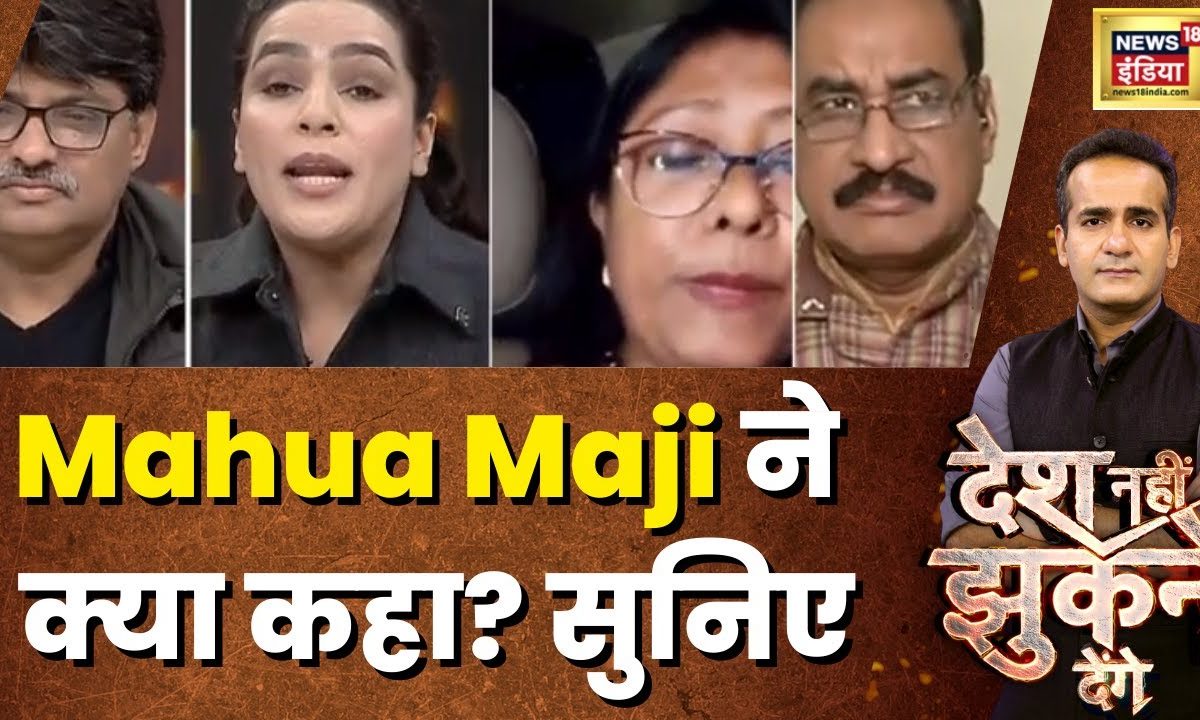 Vinod Bansal और Sangit Ragi को JMM सांसद Mahua Maji ने अपने तर्कों से ...