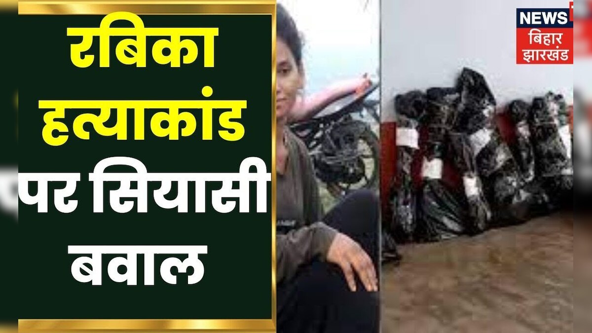 Rubika Murder Case: Rabika हत्याकांड ने झारखण्ड में सियासी घमासान सत्ता ...