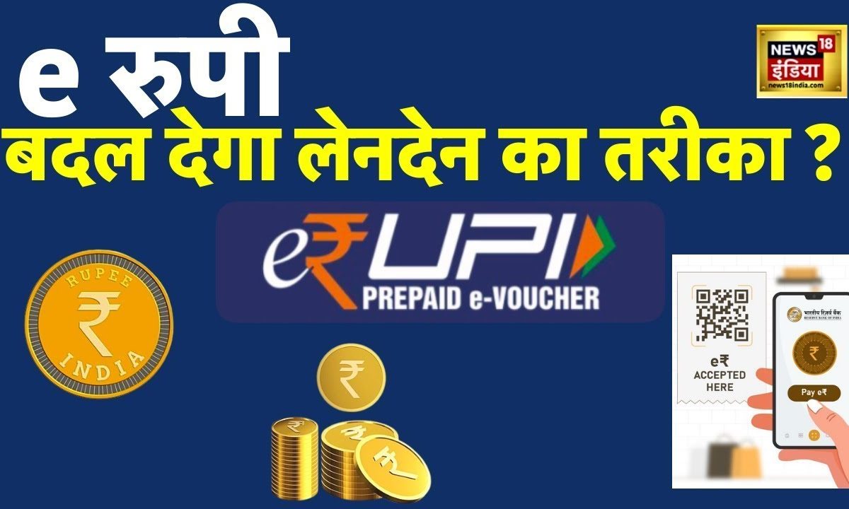 क्या है E Rupee जो पैसे के लेन देन को पूरी तरह से बदलने वाला है ...