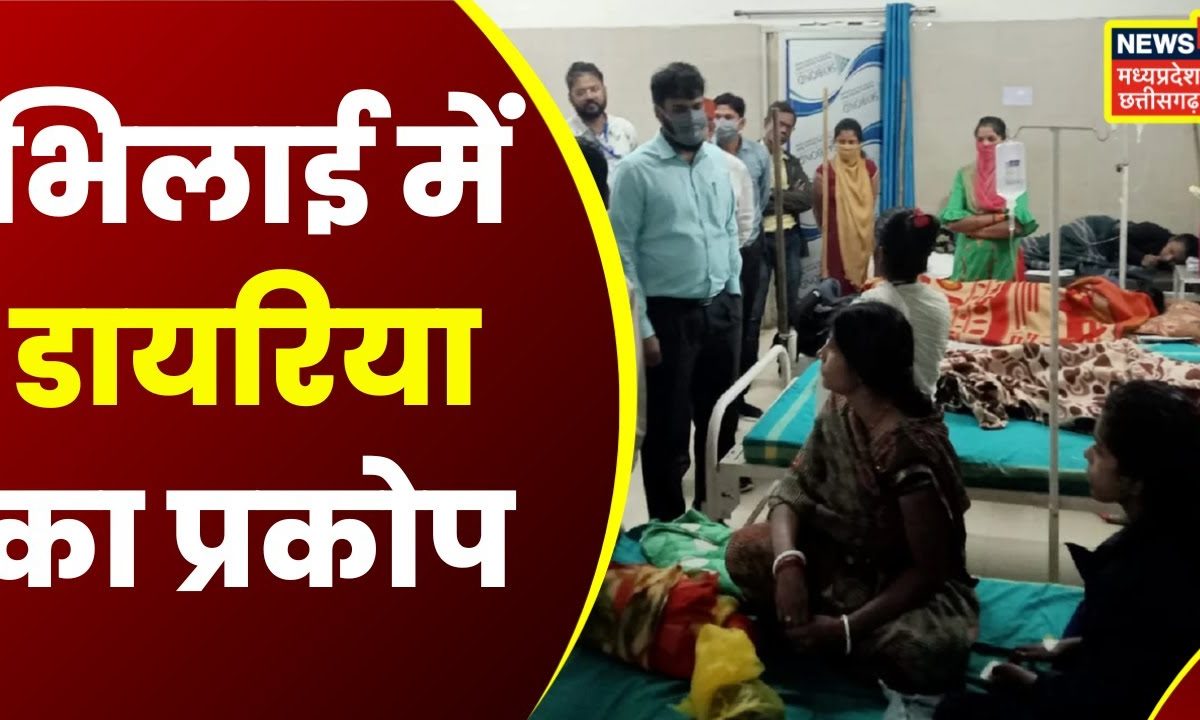 Durg News : Bhilai में Diarrhea का कहर, शहर में डायरिया के अबतक मिले 50 मरीज । CG Bhilai News ...