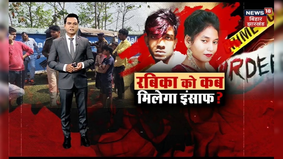 Jharkhand Murder Case : रबिका के परिवार की सरकार से मदद की गुहार ...