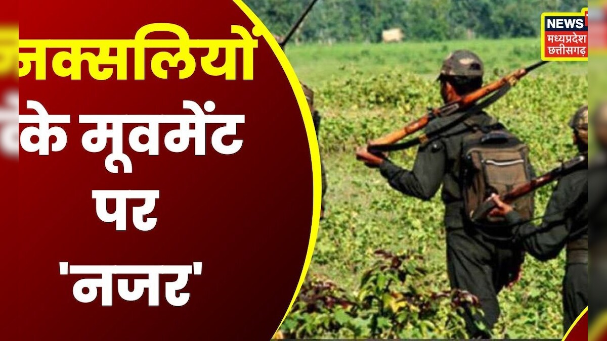 MP News: नक्सिलयों पर प्रहार..युवाओं को रोजगार, Naxali पर लगाम का Plan ...