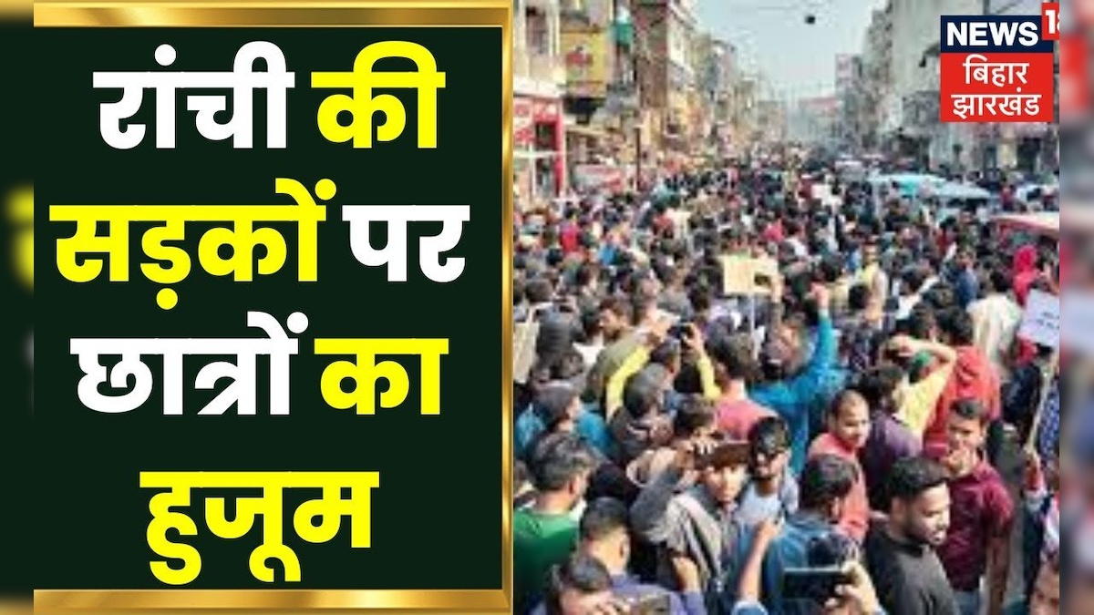 Jharkhand News : रांची की सड़कों पर छात्रों का हुजूम. Hemant Soren ...