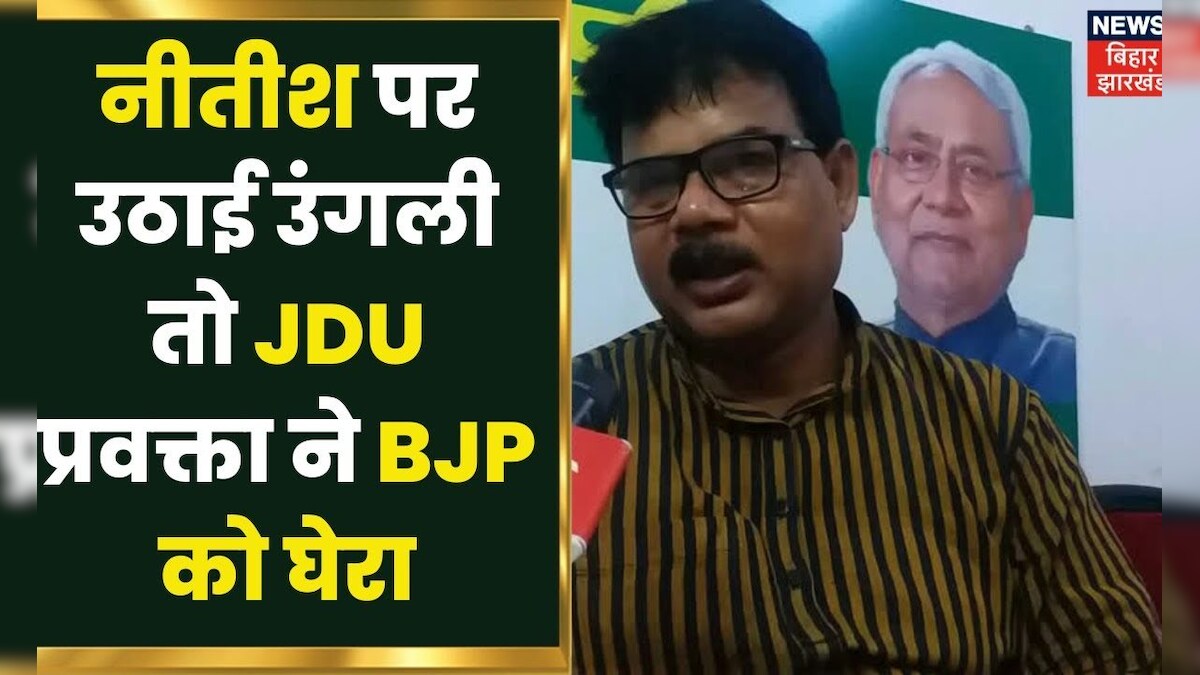 CM Nitish पर उठाई उंगली तो JDU प्रवक्ता ने UP को लेकर BJP को घेरा, बताया यूपी मे क्या हो रहा है ...