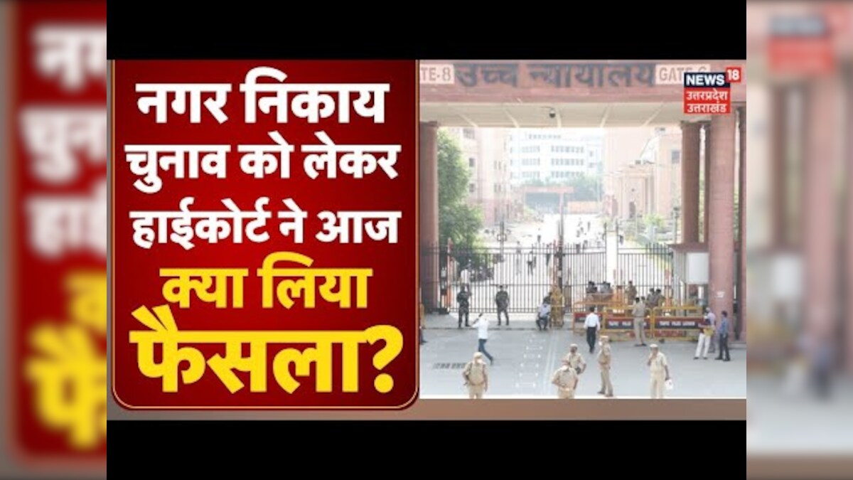 UP Nikay Chunav : चुनाव को लेकर आज हाई कोर्ट ने क्या फैसला लिया?, देखिए ...