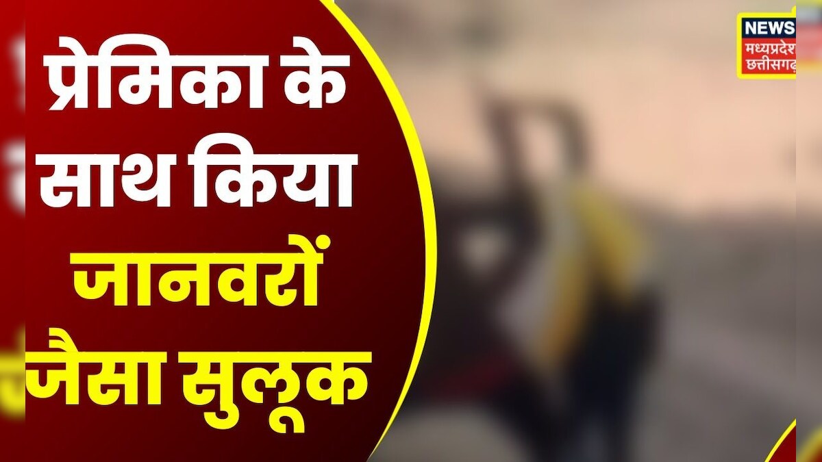 Rewa Video Viral : शादी की जिद पर प्रेमी ने प्रेमिका को पीट-पीटकर किया अधमरा, Video हुआ Viral ...