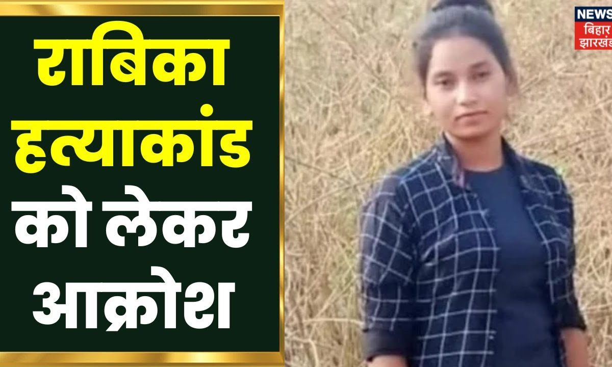 Sahibganj की Rabika Pahadan हत्याकांड को लेकर पूरे Jharkhand में आक्रोश ...
