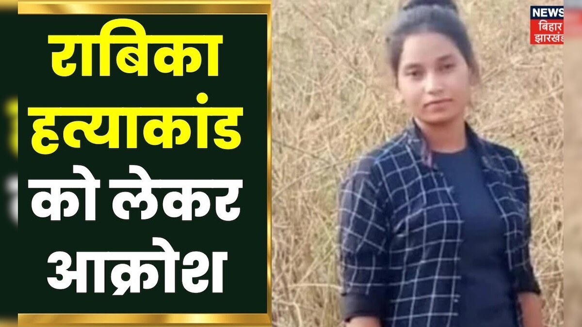 Sahibganj की Rabika Pahadan हत्याकांड को लेकर पूरे Jharkhand में आक्रोश ...