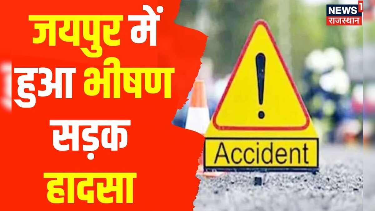 Jaipur Accident News : एलिवेटेड रोड पर टकराये वाहन, 5 से 7 वाहन एक साथ टकराये | Hindi News ...