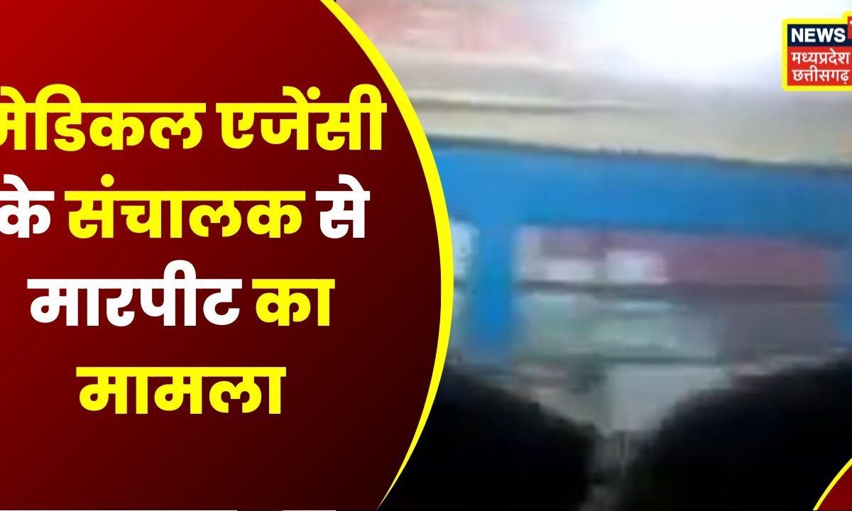 Gwalior : Medical Agency के Sanchalak के साथ मारपीट, आधा दर्जन लोगों ने ...