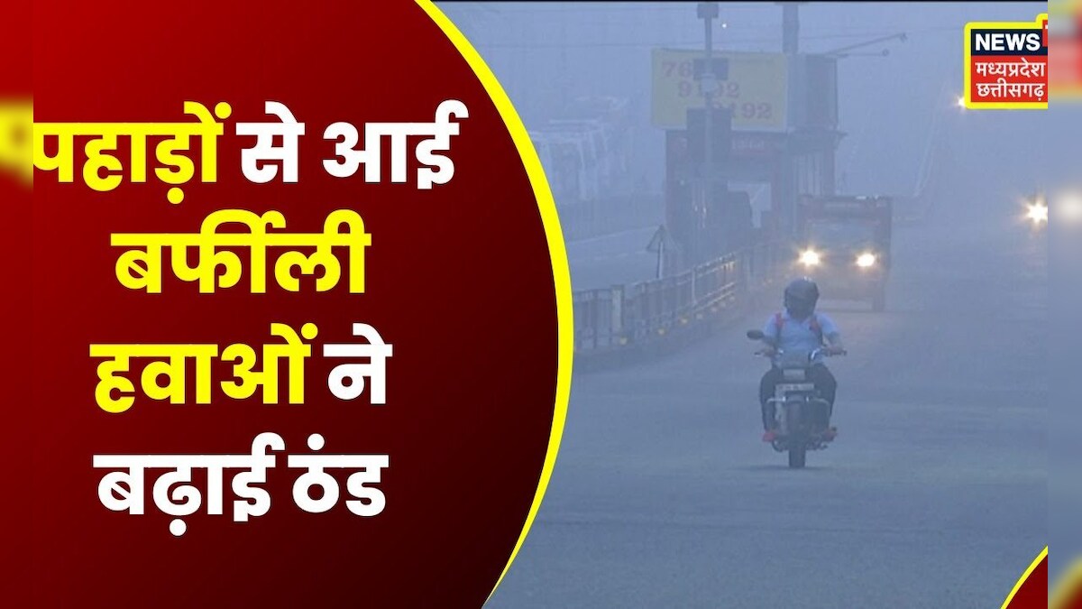 MP Weather Update: उत्तरी हवाओं के कारण दिन में भी ठंडक, Bhopal ...