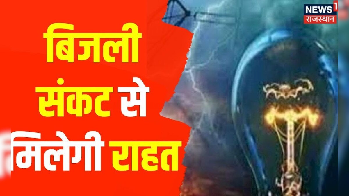 Jaipur News : बिजली संकट से जल्द मिलेगी राहत, 1100 मेगावाट का बढ़ेगा ...