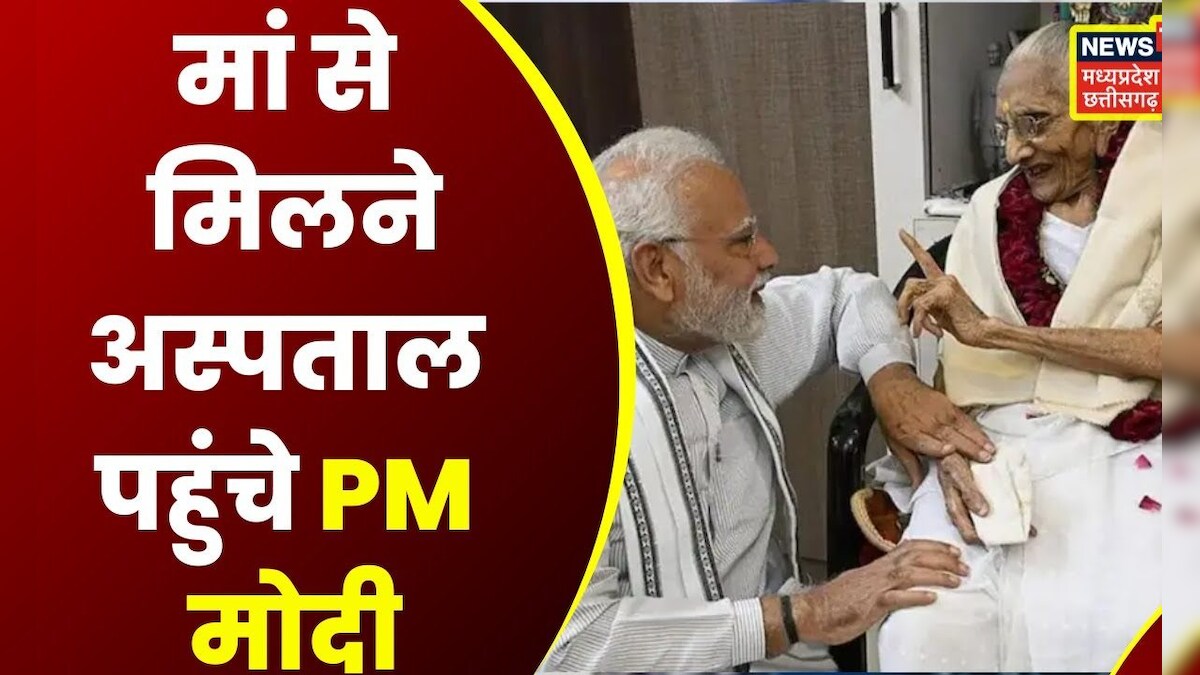 Ahmedabad News: PM Modi की मां Heeraben की बिगड़ी तबियत, UN Mehta Hospital पहुंचे PM Modi ...