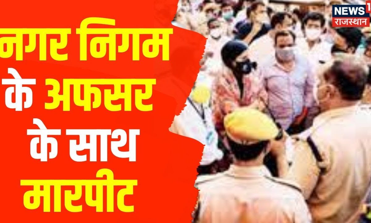 Mahro Rajasrthan : सैकड़ों की संख्या में मथुरा गेट थाने पहंचे निगम ...