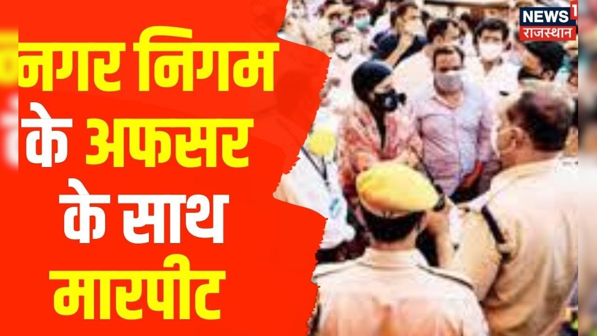 Mahro Rajasrthan : सैकड़ों की संख्या में मथुरा गेट थाने पहंचे निगम ...