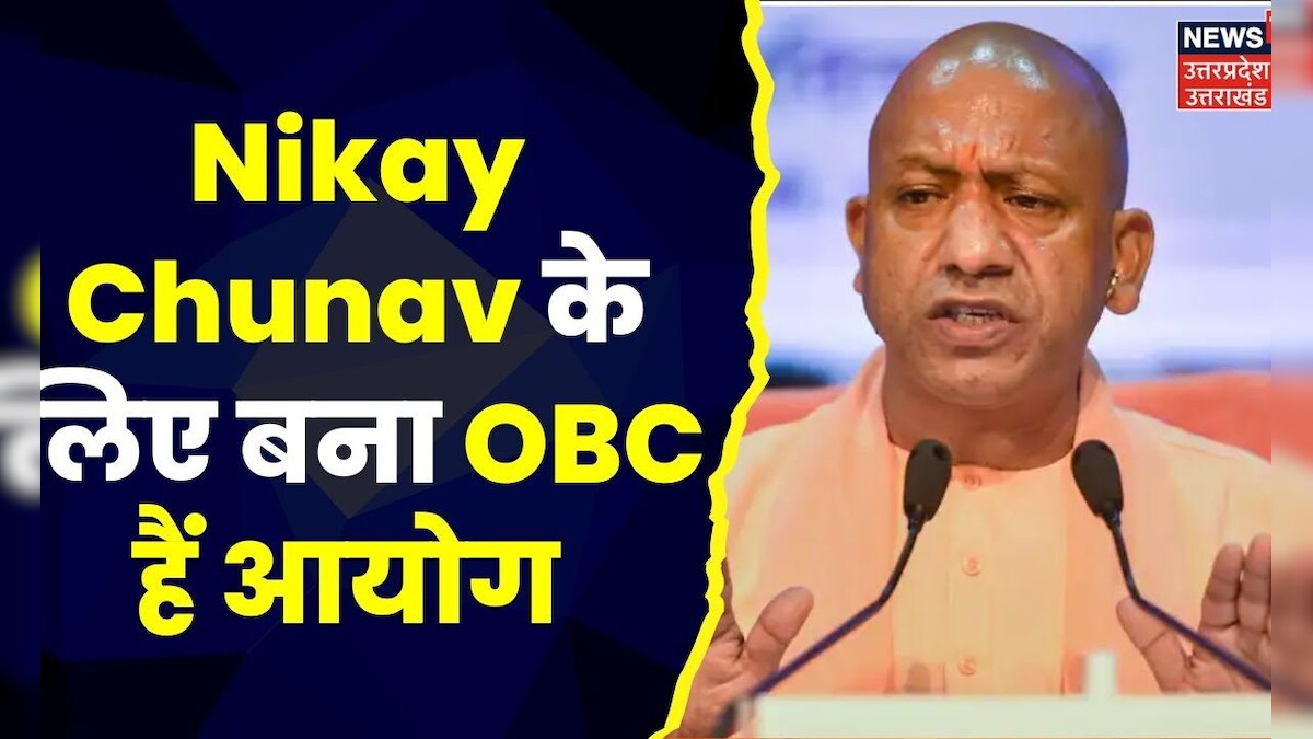 UP News : OBC आयोग के गठन को सरकार का बड़ा कदम बता रही BJP, Nikay Chunav के लिए बना आयोग | Top ...