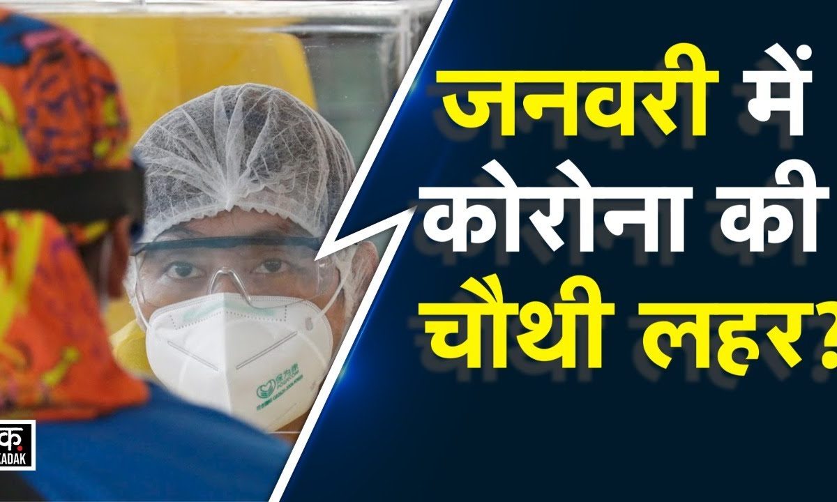 India में अगले 40 दिन होेंगे बेहद अहम, आ सकती है Corona की चौथी लहर ...