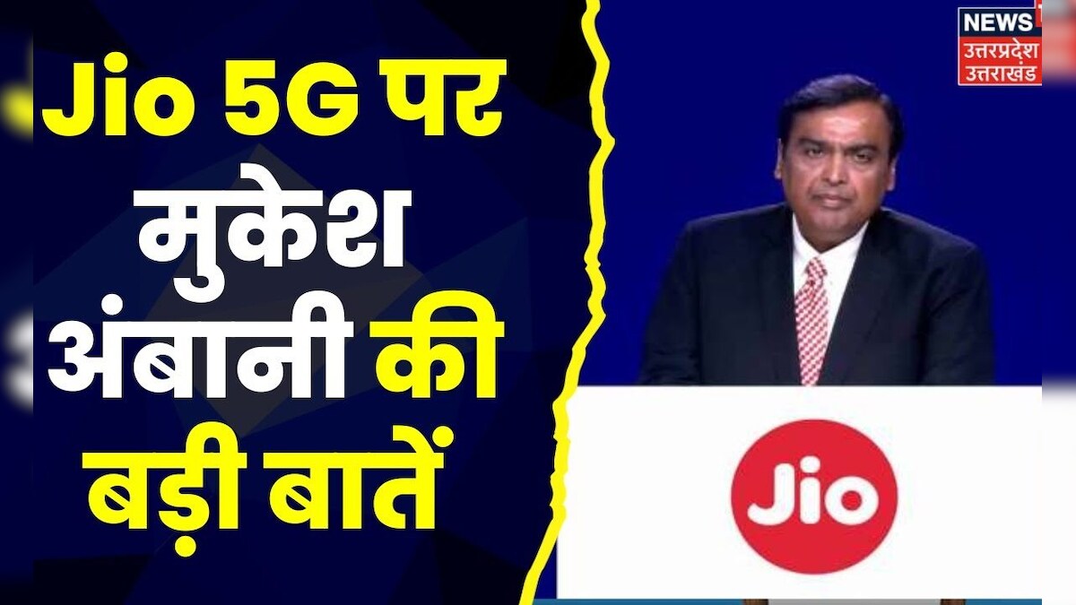 Jio ने 11 शहरों में 5 G सर्विस की लॉन्च, Lucknow, Trivandrum और Mysuru ...