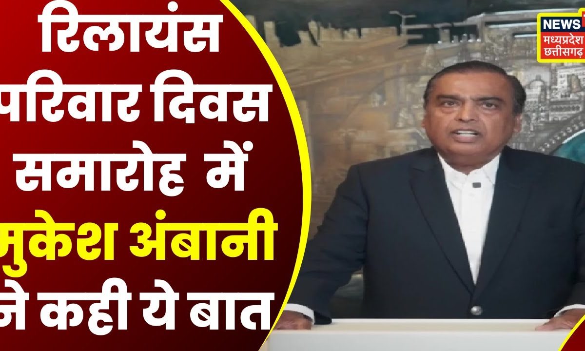 Reliance Family Day 2022 पर Mukesh Ambani ने भारत में अर्थव्यवस्था की ...