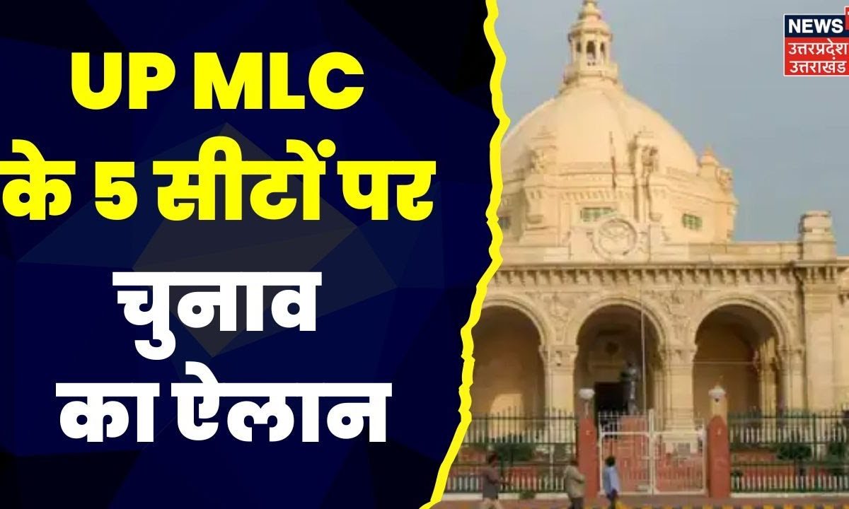 UP MLC के 5 सीटों पर Chunav का ऐलान, 30 January को होगा मतदान । UP MLC Chunav । Hindi News ...