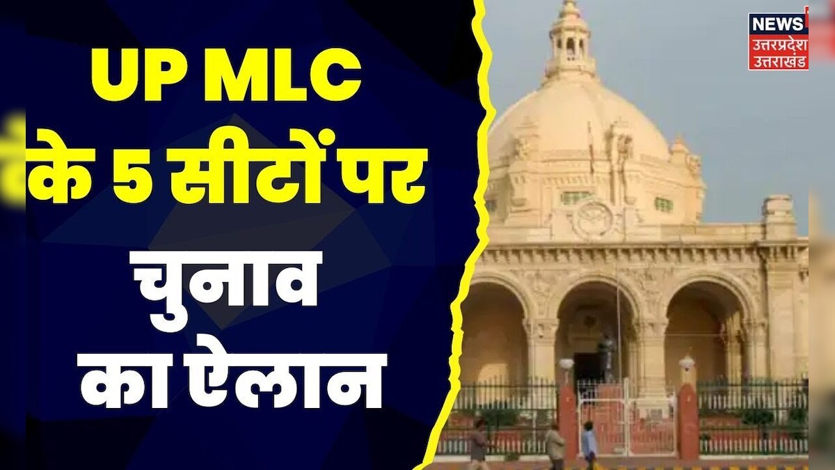 UP MLC के 5 सीटों पर Chunav का ऐलान, 30 January को होगा मतदान । UP MLC Chunav । Hindi News ...