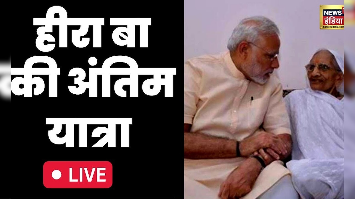 PM Modi's Mother Heera Ba | चली गई मां - पीएम मोदी की मां का निधन ...