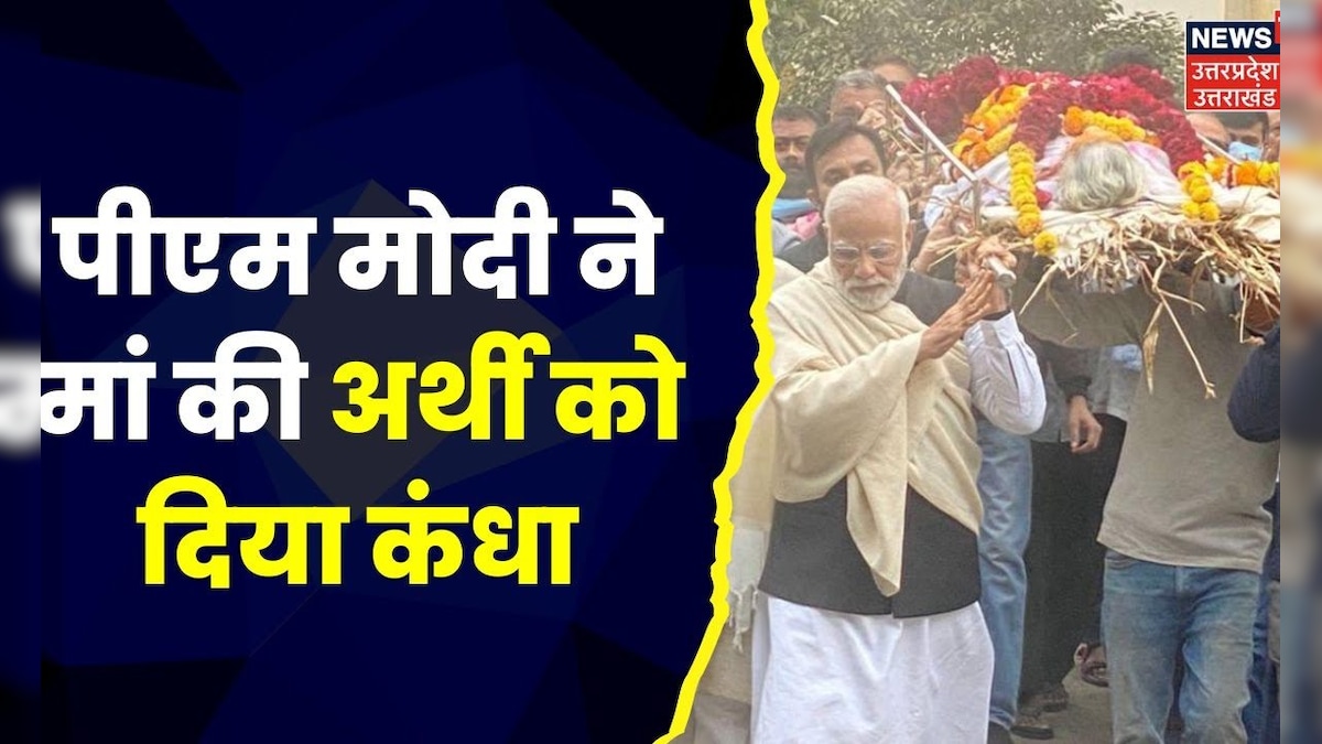 PM Modi's Mother's Death News : PM Modi ने मां के पार्थिव शरीर को दिया ...