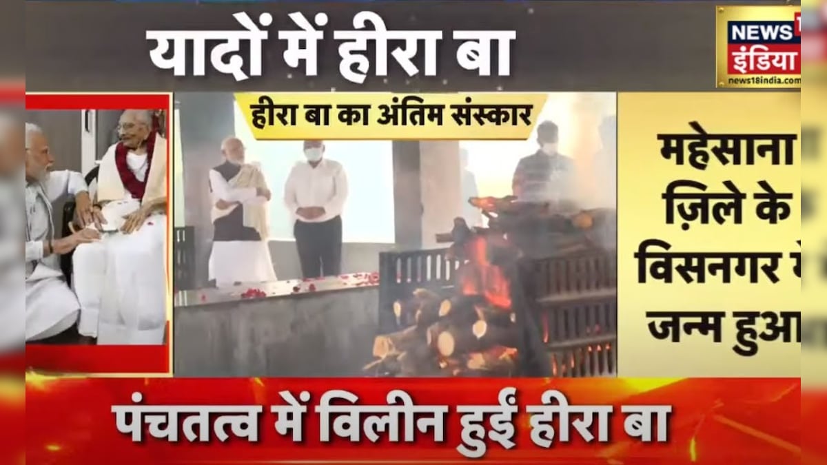 Heera Ba No More: पंचतत्व में विलीन हुईं हीरा बा, PM ने माँ को दी ...