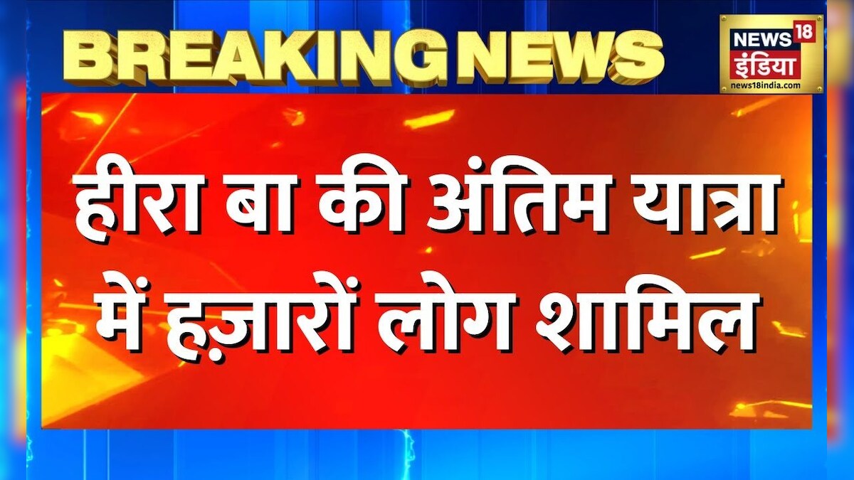 Heera Ba No More: अंतिम यात्रा पर हीरा बा, अंतिम यात्रा में हज़ारों लोग ...