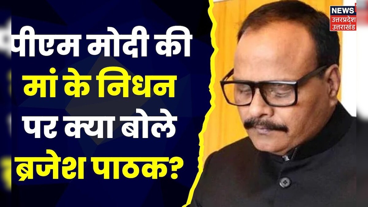 PM Modi's Mother's Death : Heeraben Modi के निधन पर Brajesh Pathak ने जताया दुख, कही ये बात ...