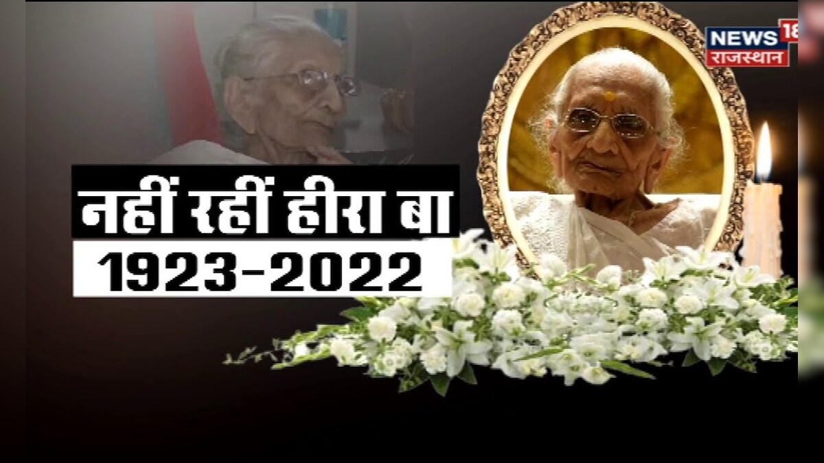 Heera Baa Shraddhanjali | पंचतत्व में विलीन हीरा बा का पार्थिव शरीर ...