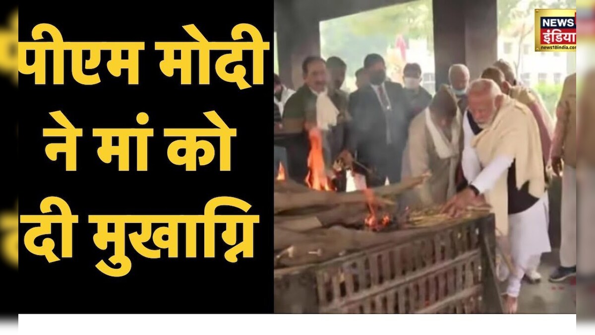 पंचतत्व में विलीन हुईं हीरा बा | PM Modi's mother Heera Ba death ...